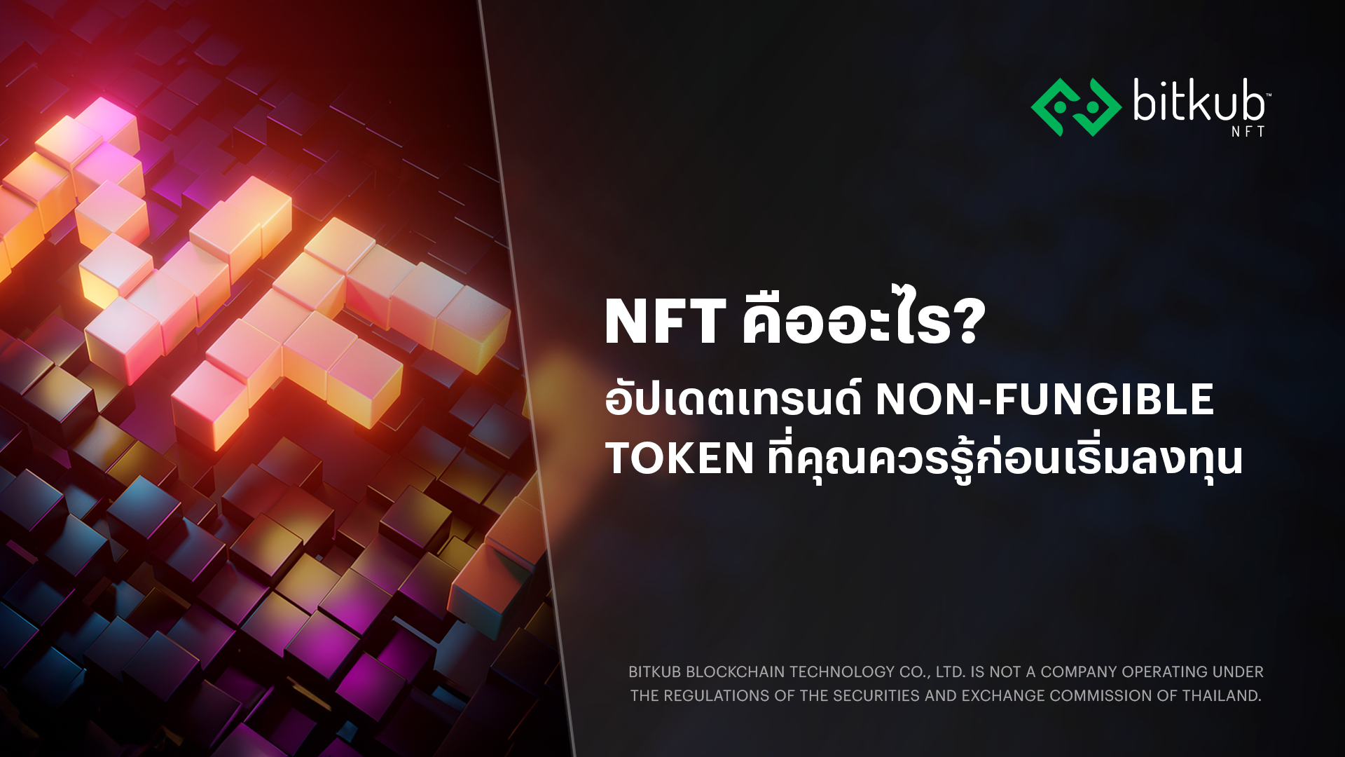 NFT คืออะไร? อัปเดตทุกเรื่องที่คุณควรรู้ก่อนเริ่มลงทุน